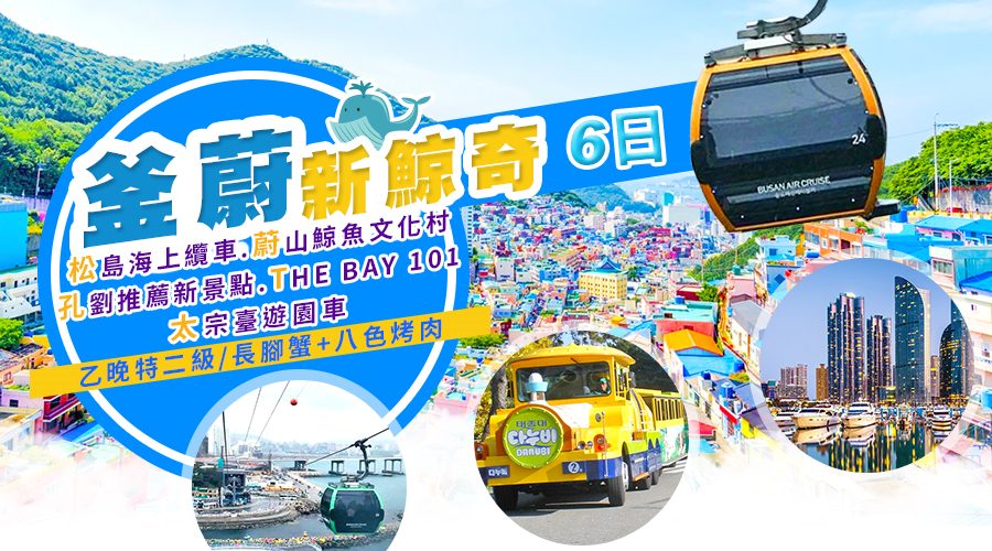 ★釜蔚新鯨奇6日★乙晚五星樂天酒店、長腳蟹+八色烤肉 | 五福旅遊Lifetour