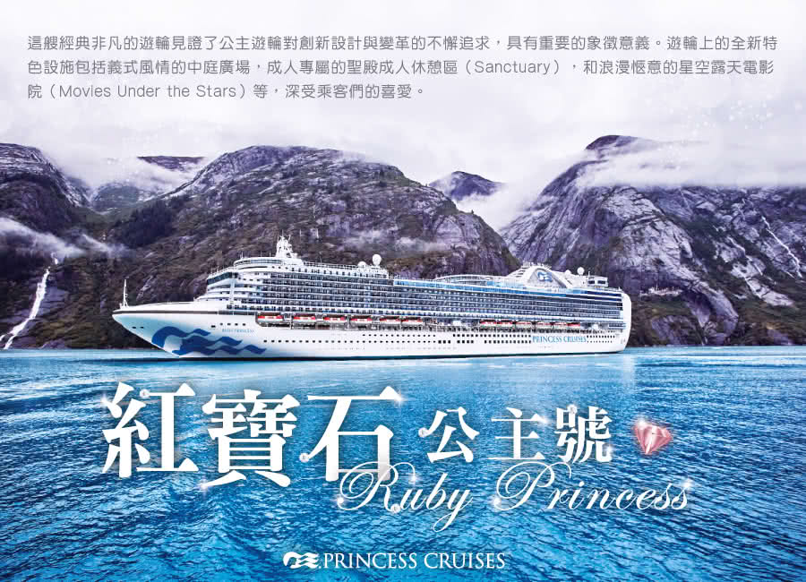 公主遊輪紅寶石公主號－阿拉斯加冰河灣國家公園‧西雅圖11日 | 五福旅遊Lifetour