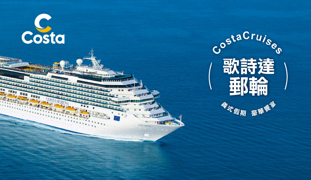 莎倫娜號介紹｜Costa歌詩達郵輪 義式假期豪華體驗｜五福旅遊 Lifetour